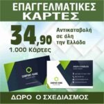 ΔΙΑΦΗΜΙΣΤΙΚΑ ΦΥΛΛΑΔΙΑ ΚΑΙ ΕΠΑΓΓΕΛΜΑΤΙΚΕΣ ΚΑΡΤΕΣ ΜΕ ΑΠΟΣΤΟΛΗ ΣΕ ΟΛΗ ΤΗΝ ...