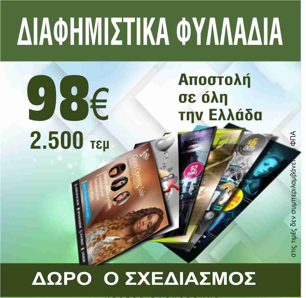 ΔΙΑΦΗΜΙΣΤΙΚΑ ΦΥΛΛΑΔΙΑ ΚΑΙ ΕΠΑΓΓΕΛΜΑΤΙΚΕΣ ΚΑΡΤΕΣ ΜΕ ΑΠΟΣΤΟΛΗ ΣΕ ΟΛΗ ΤΗΝ ...